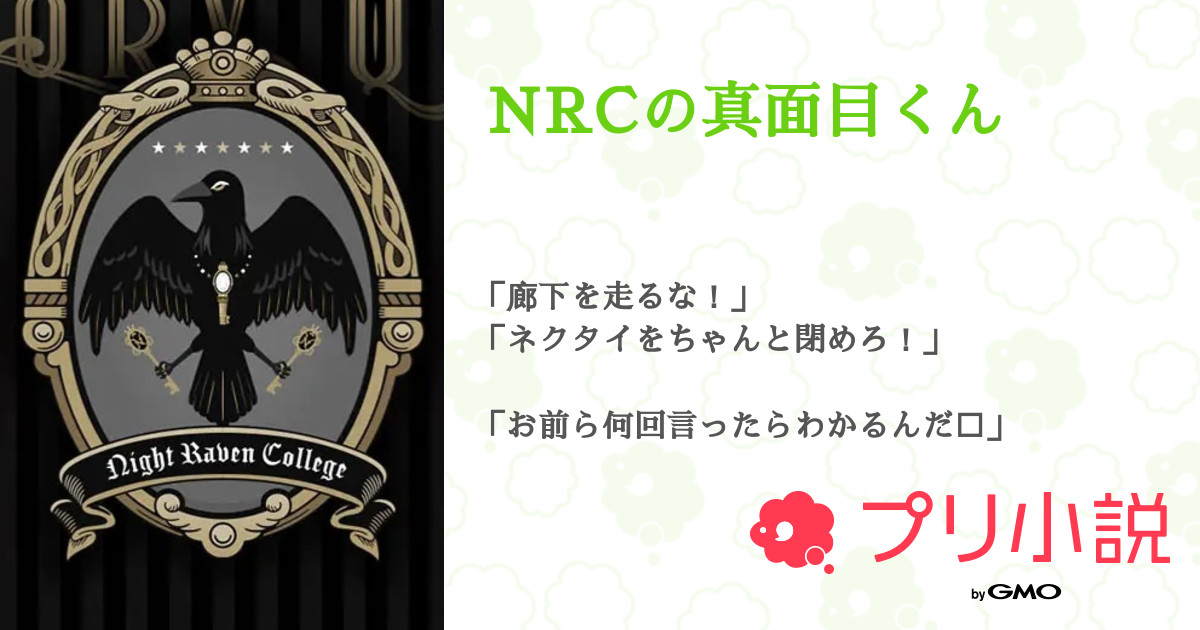 第7話：6 🂵（NRCの真面目くん）｜無料スマホ夢小説ならプリ小説 byGMO